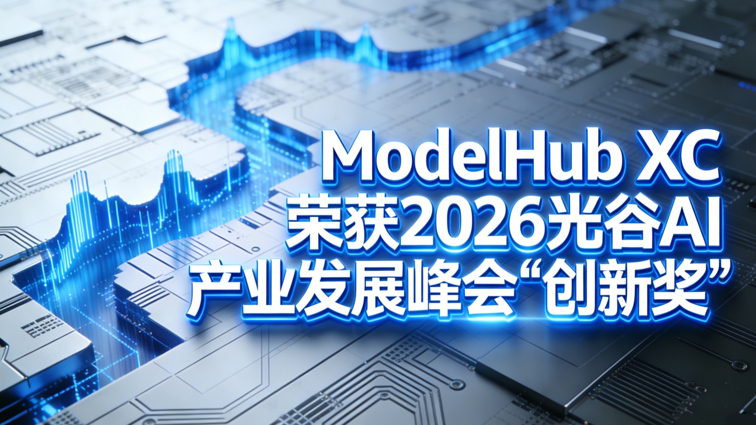 信创模盒 ModelHub XC - 信创算力·开源未来