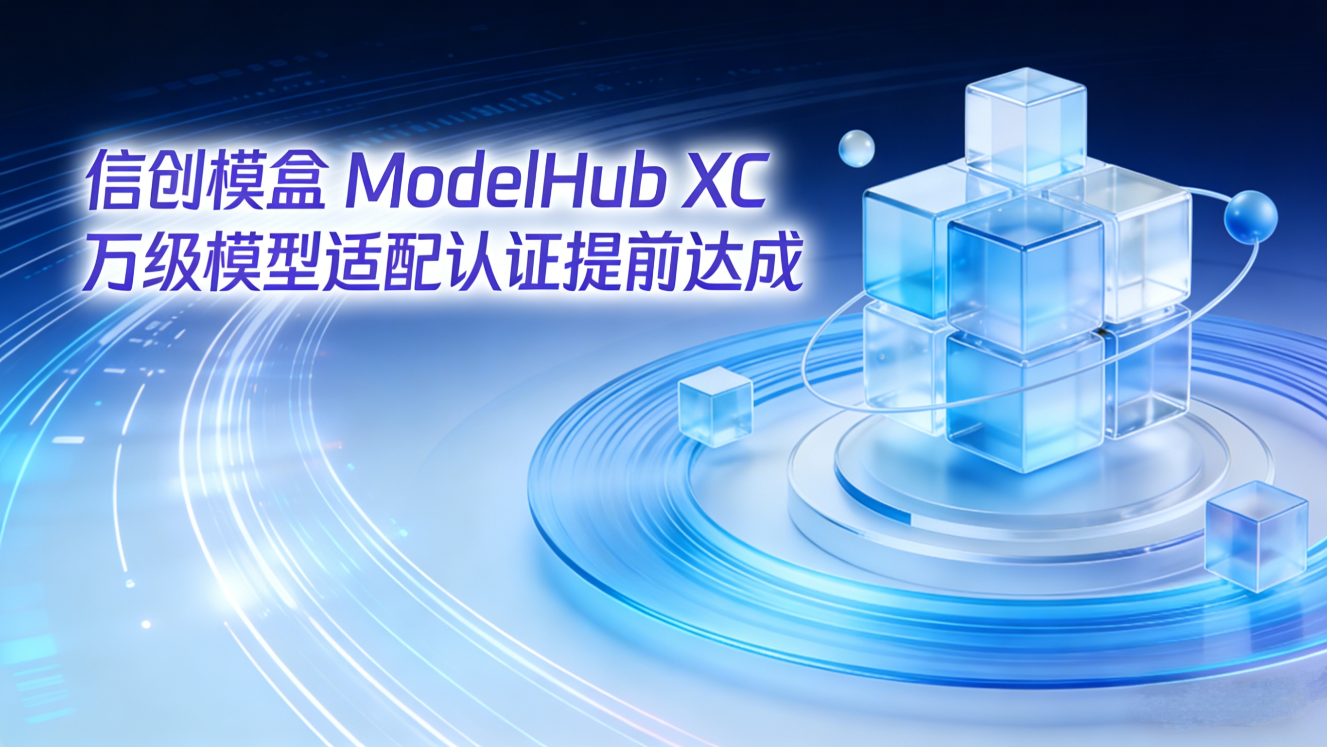 信创模盒 ModelHub XC - 信创算力·开源未来