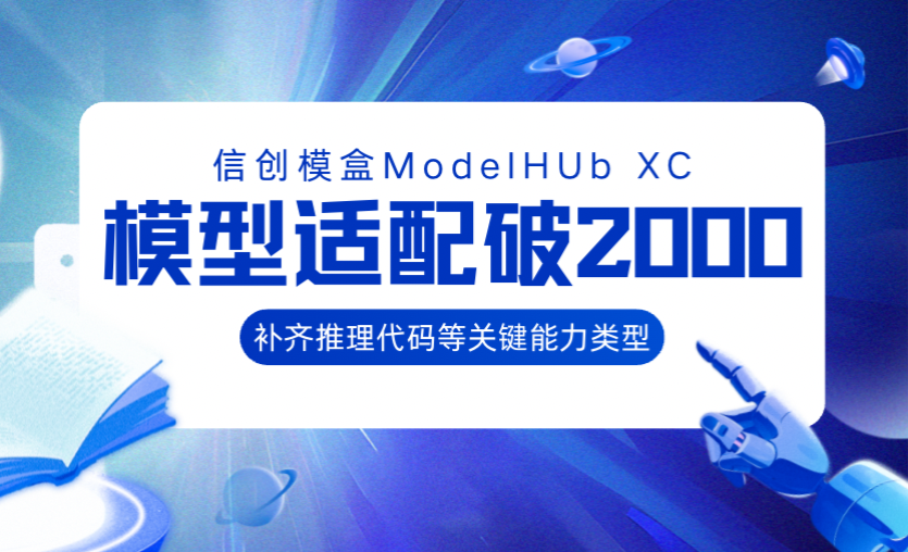 信创模盒 ModelHub XC - 信创算力·开源未来