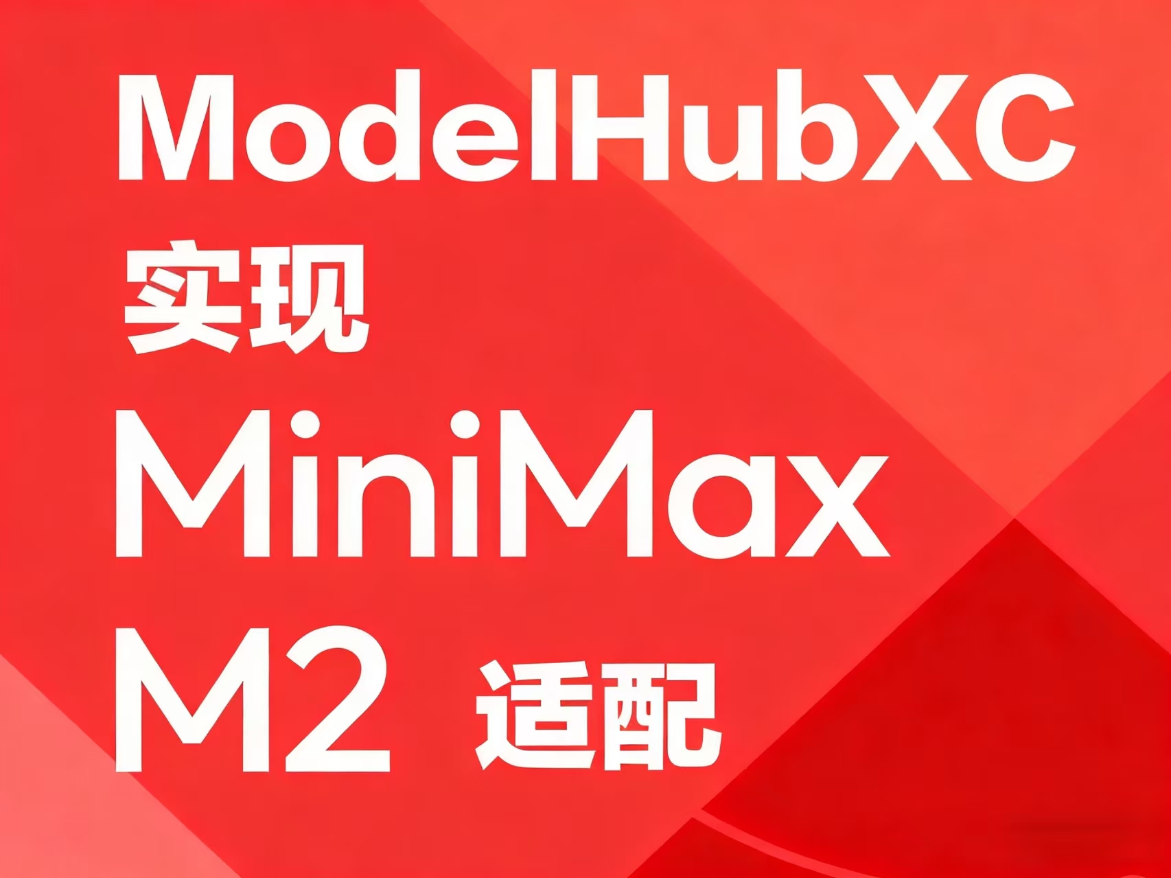 信创模盒 ModelHub XC - 信创算力·开源未来