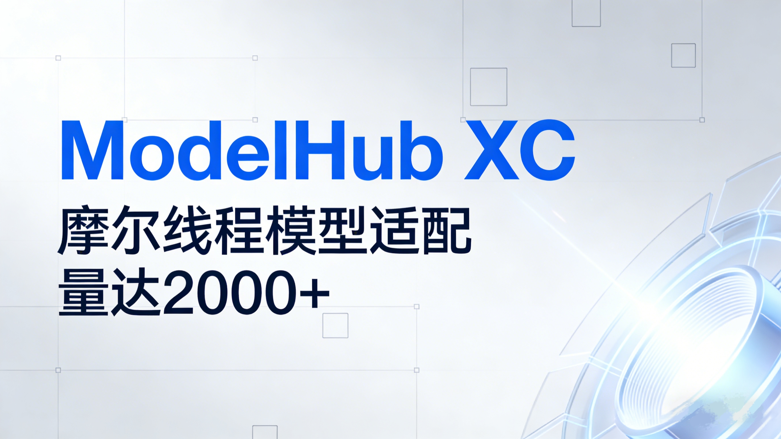信创模盒 ModelHub XC - 信创算力·开源未来