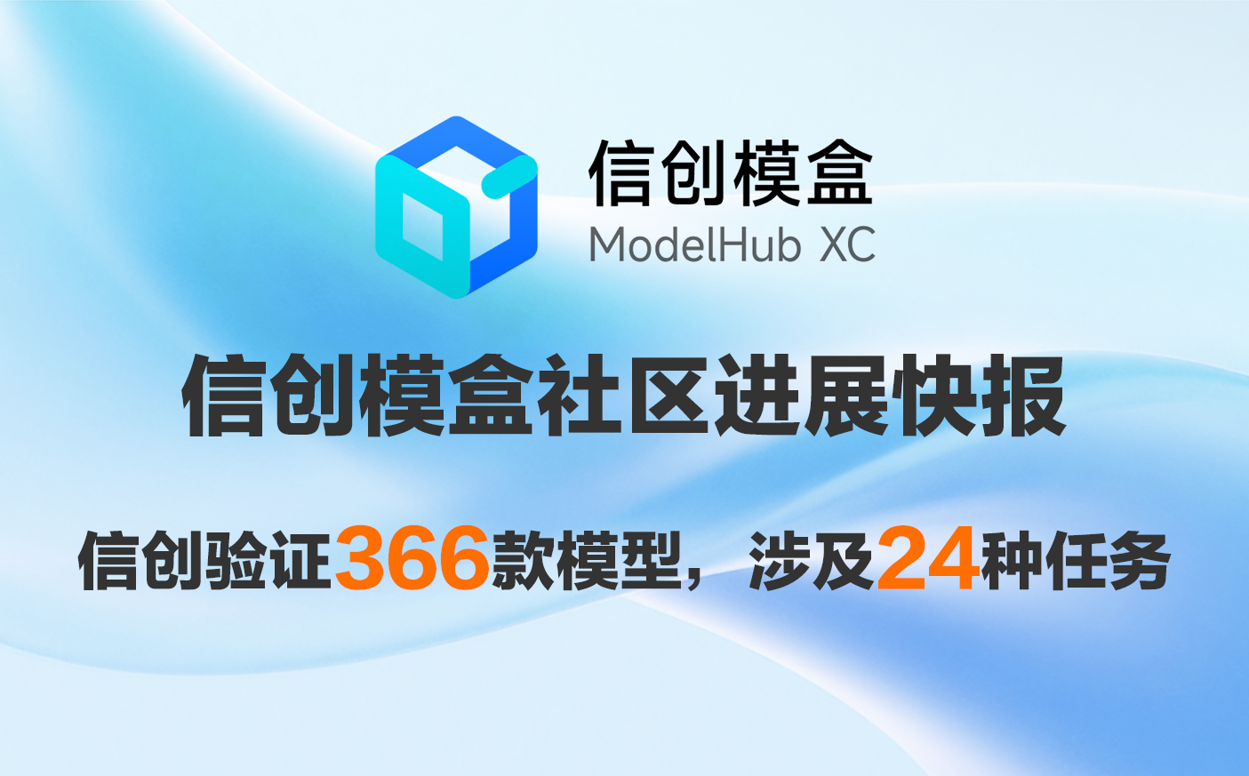 信创模盒 ModelHub XC - 信创算力·开源未来