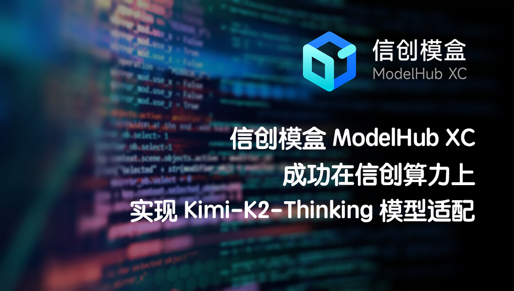 信创模盒 ModelHub XC - 信创算力·开源未来
